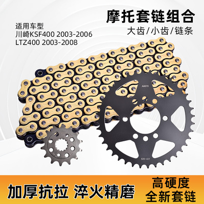 适用于川崎KSF400 03-06年摩托车锻打大小齿链轮牙盘油封链条套链