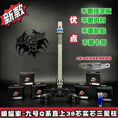 【蝙蝠家】九号Q80cQ85c减震装置