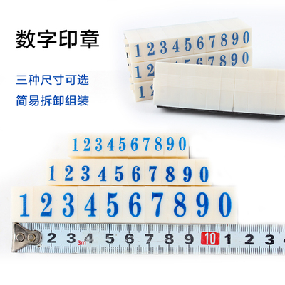 数字自由组合章 0-9数字号码时间标签印章超市价格标价蓝红色印泥
