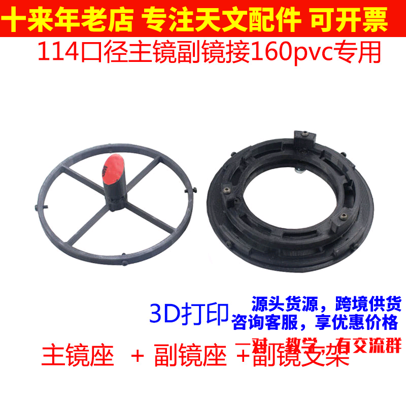 114口径接160PVC专用3d打印主镜座副镜支架天文望远镜配件AR0200