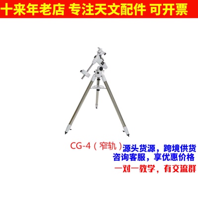 星特朗天文望远镜专业深空拍摄加强Omini三脚架CG-4赤道仪窄轨