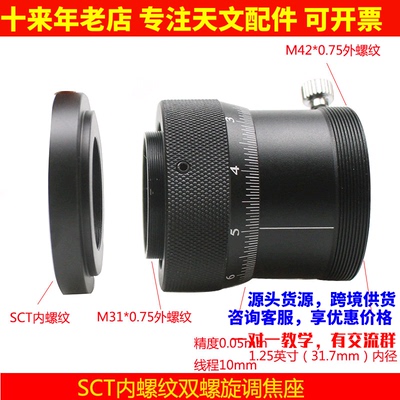 M31x0.75转1.25/2英寸/M42内外螺纹 SCT内外螺纹螺旋调焦座转接环