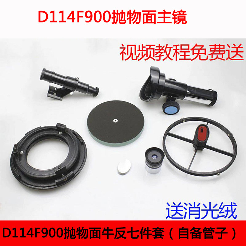 D114F900抛物面自制diy牛反式天文望远镜配件7套装 目镜调焦座