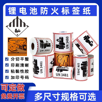 不干胶标签锂电池防火标签UN3481 3480 3091 3090货运类警示标签