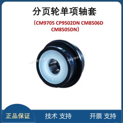 原装 单向齿轮 CM9705 CP9502DN CM8506D CM8505DN 纸盒单向轴套