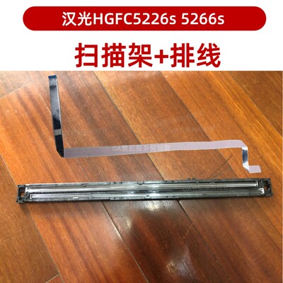 全新拆机 汉光HGFC5266S扫描头单元5226s扫描架组件 扫描排线