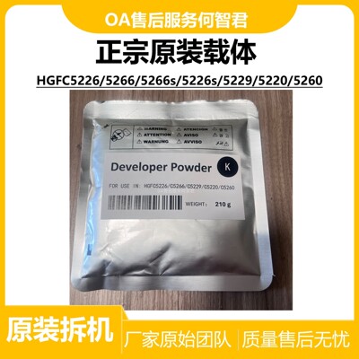 原装拆机 汉光C5226载体C5266 C5229铁粉C5266s C5220/5260显影剂