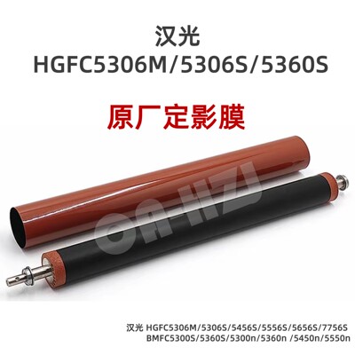 原厂适用汉光C5306M定影膜C5306S下辊C5366 C5456S C5556S C5300N