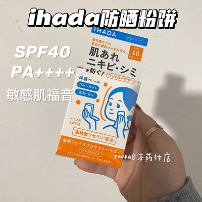 IHADA防晒粉饼敏感肌福音痘痘肌