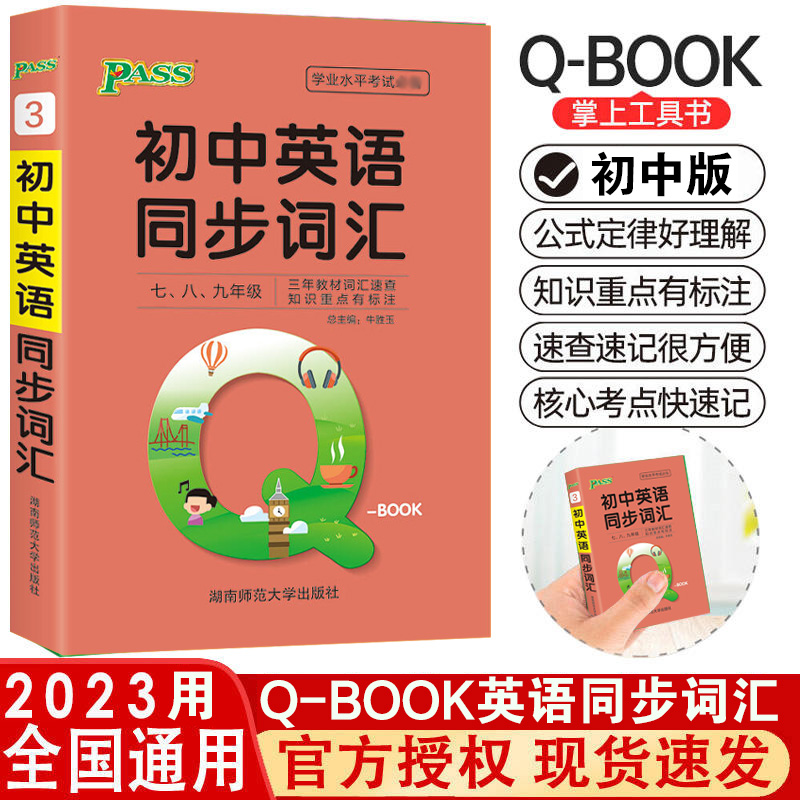 pass绿卡图书初中基础知识小qbook口袋书初中英语同步词汇中考英语单词知识点大全手册掌中宝初中通用随身记学霸随身记笔记_虎窝淘