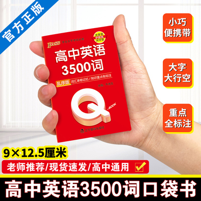 Qbook口袋书高中英语词汇必备3500词乱序版单词手册知识点小册子大全重点速查速记高一高二三高考备考复习资料pass绿卡图书Q-book