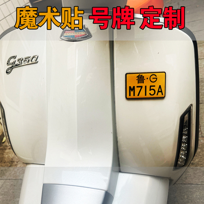 定制牌照魔术贴个性章