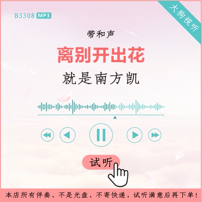 B3308就是南方凯 离别开出花 原版伴奏 带和声