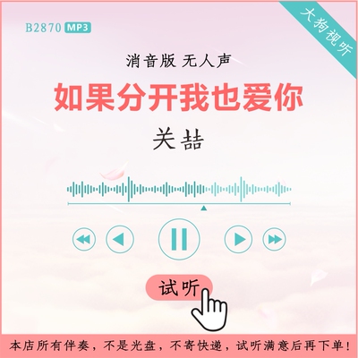 B2870关喆 如果分开我也爱你 白色情人节版 消音伴奏 高品质