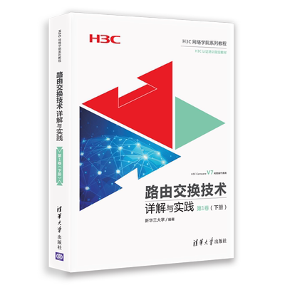 路由交换技术详解与实践第1卷下册H3CNE认证官方教程书籍 H3C路由交换技术 网络工程师教材书计算机网络技术H3CNE认证考试教材