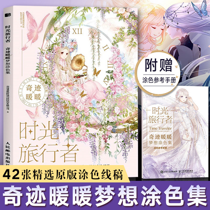 时光旅行者奇迹暖暖梦想 涂色线稿42张精选主题服饰线稿彩铅画本水彩马克笔临摹画册绘画书籍手绘入门插画涂色画集书