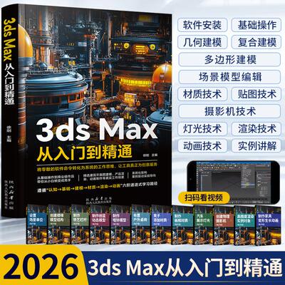 2026新版3ds Max从入门到精通3d三维建模书教材零基础3d建模教程书籍三维制作自学3dmax教程书vray渲染3d建模三维动画制作