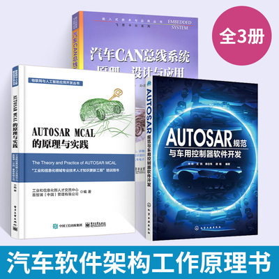 AUTOSAR规范与车用控制器软件开发+AUTOSARMCAL的原理与实践+AUTOSARMCAL的原理与实践全3册汽车电子控制系统语言通俗易懂 形象