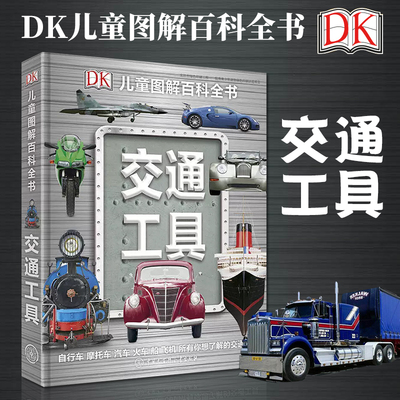 DK儿童图解百科全书 交通工具揭秘汽车 中国儿童趣味百科全书漫画版少儿小学生大百科全套科学科普类书籍小学少年好奇心系列科普书