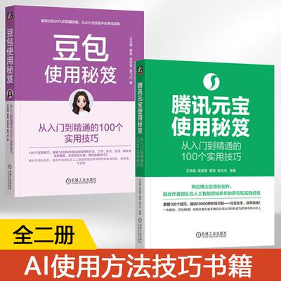 【全2册】腾讯元宝使用秘笈+豆包使用秘笈 从入门到精通的100个实用技巧 深度挖掘AI潜能帮助我们摆脱烦琐重复工作的实战手册