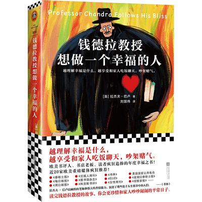 钱德拉教授想做一个幸福的人 拉杰夫·巴卢著读客**英国情感年度幸福之书温暖治愈抚慰心灵轻松好读人生启迪附赠暖心书签
