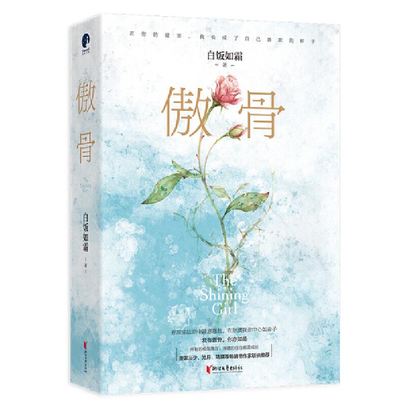 傲骨上下 全2册 知名作家白饭如霜青春职场力作 都市情感言情小说 青春文学现当代小说 外糯内刚助理总裁VS外冷内热投行高管