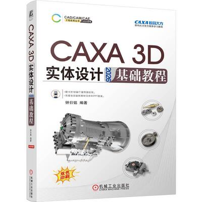 CAXA 3D 实体设计 2026 基础教程 钟日铭著 介绍CAXA3D实体设计2026的实战应用知识 机械仪表工业书籍
