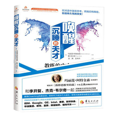 唤醒沉睡的天才 玛丽莲.阿特金森著 教练的内在动力 对话中激发思考 跨越旧有障碍 创造持久性的改变 教练的艺术与科学系列
