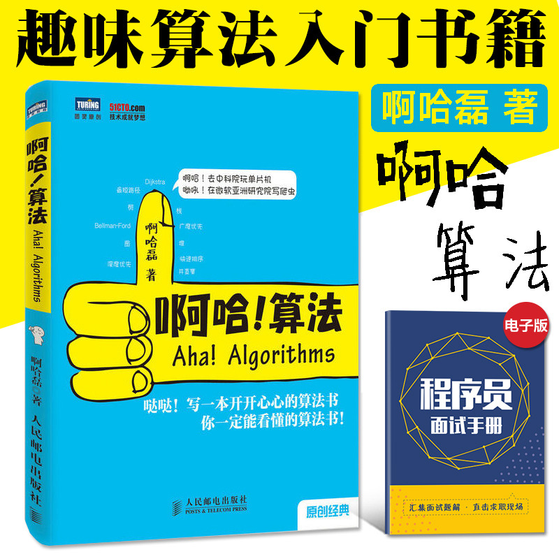 啊哈算法算法导论学习指南啊哈磊 Acm和信息学竞赛备考宝典玩转算法和数据结构的萌书算法设计与分析编程数据结构入门书籍虎窝淘