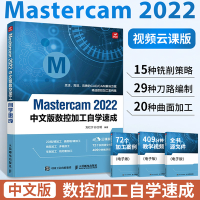 Mastercam 2022中文版从入门到精通 mastercam软件教程书数控加工编程操作自学速成曲面曲线创建与编辑书籍CAM多轴数控车技术书籍