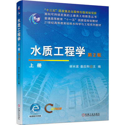 水质工程学 上册 第2版 谢水波 姜应和 高等院校给排水科学与工程环境工程等专业教材书籍 机械工业出版社