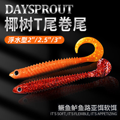 DAYSPROUT椰树T尾路亚软饵卷尾软虫铅头钩鲈鱼鳜鱼远投倒钓假饵