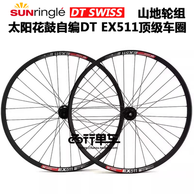 太阳花鼓自编DT车圈EX511速降 越野山地自行车轮组钢塔基 110x148