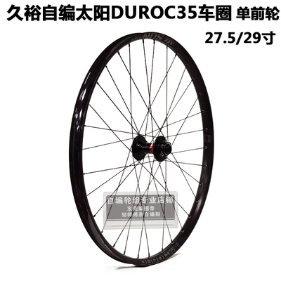 久裕四培林041 442花鼓自编太阳DUROC35车圈山地轮组BOOST 单前轮