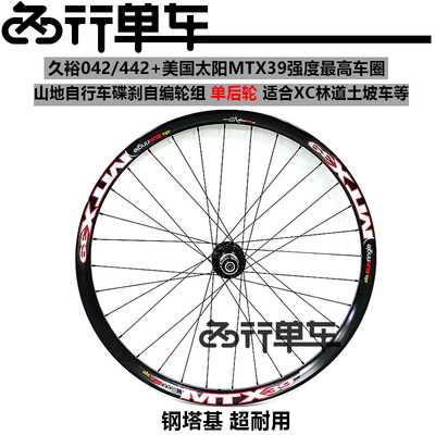 久裕四培林042 442花鼓自编太阳MTX39车圈山地轮组BOOST 单后轮