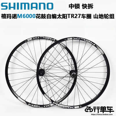 SHIMANO M6000中锁花鼓自编太阳TR27车圈山地轮组26 27.5 29寸