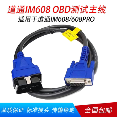 道通IM608/608PRO测试OBD连接线