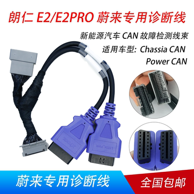 朗仁E2/E2PRO蔚来专用CAN诊断