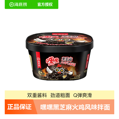 海底捞嘿嘿嘿芝麻火鸡面风味拌面