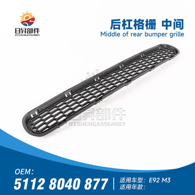 3系E92E93前保险杠通风网