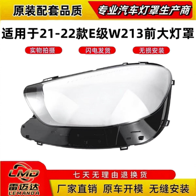 适用于21-22款奔驰W213大灯罩 E级W238灯壳灯面E-class L外壳后壳