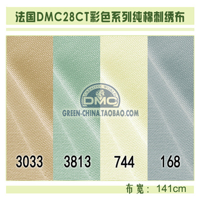DIY刺绣布料：法国DMC28CT彩色棉布168/744/3033/3813（量大8折）