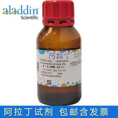 阿拉丁聚(4-苯乙烯磺酸)溶液