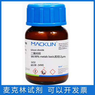麦克林试剂免邮含票二氧化硅微米