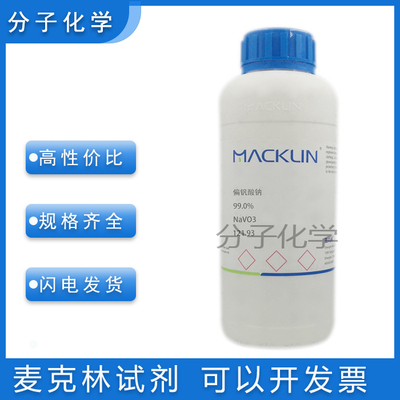 麦克林化学试剂高纯试剂偏钒酸钠