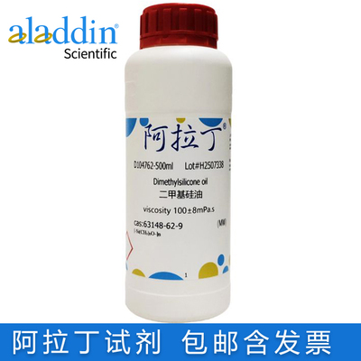 阿拉丁实验试剂免邮二甲基硅油