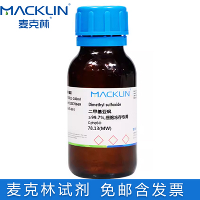 麦克林试剂免邮含票二甲基亚砜