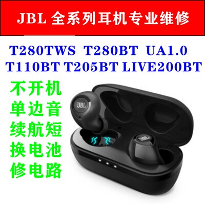 JBLT280BT耳机维修T280TWS真无线换电池线蓝牙修理专修不开机不响