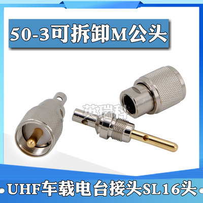 对讲机UHF车载电台SL16接头馈线头50-3信号引线M公头可拆卸焊线头