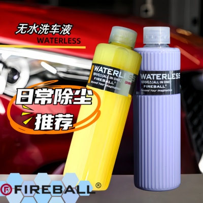 Fireball火球无水养护磨泥润滑剂WATERLESS免水洗车液清洁除尘剂